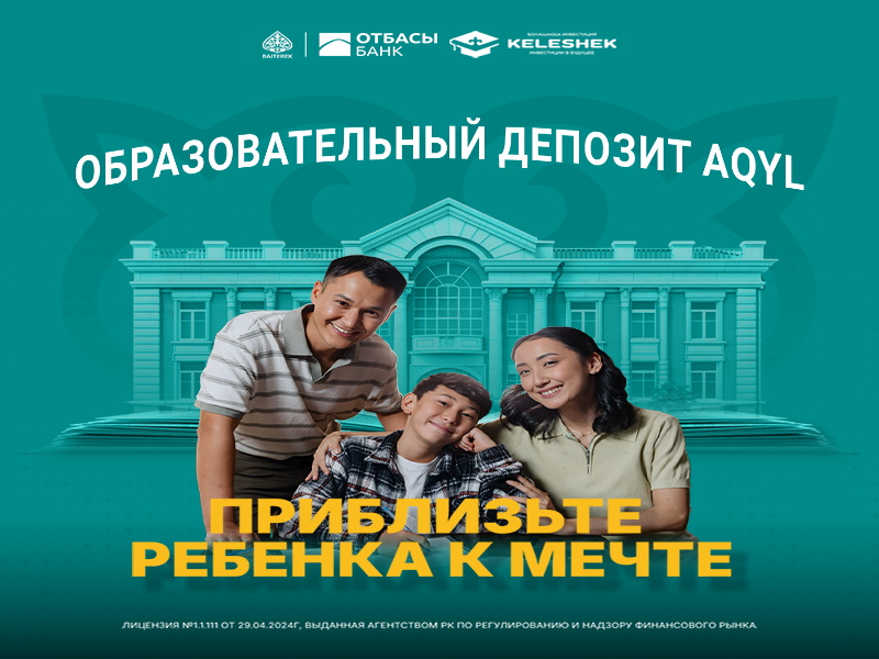 Накопительный вклад "AQYL" І Отбасы банк
